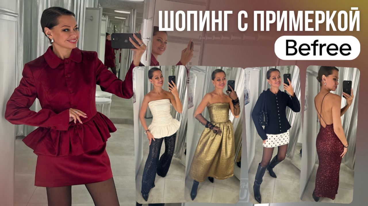 ШОПИНГ ВЛОГ: Befree // образы с примеркой // цвета Нового года // сочетаем комфорт и женственность
