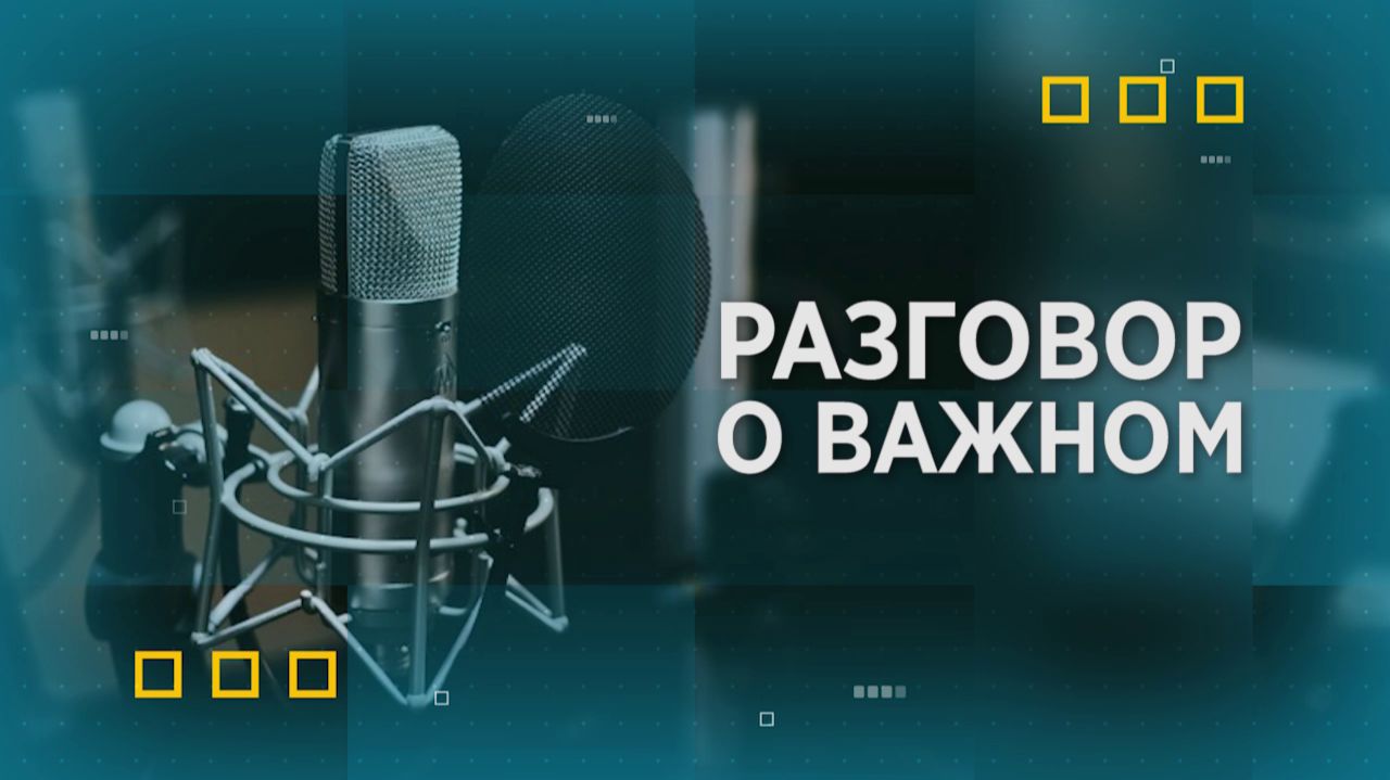 Разговор о важном. Гость депутат Думы МО Е.Судакова