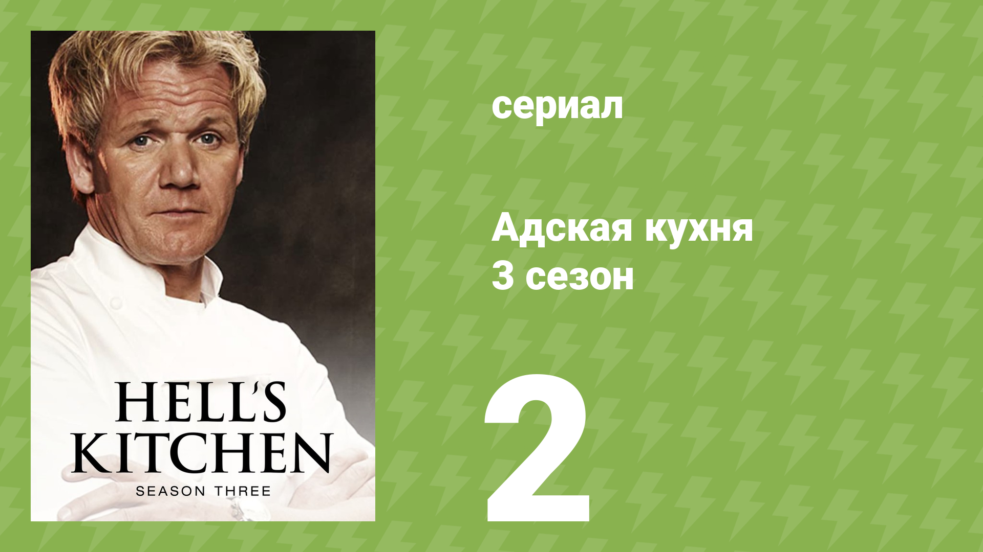 Адская кухня 3 сезон 2 серия (реалити-шоу, 2007)