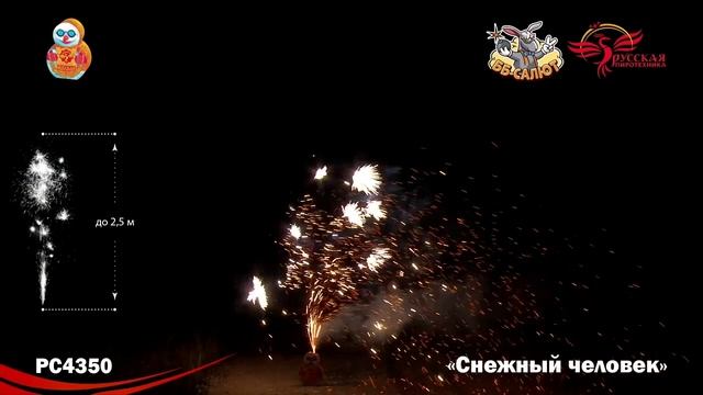 Фонтан пиротехнический РС4350 Снежный человек