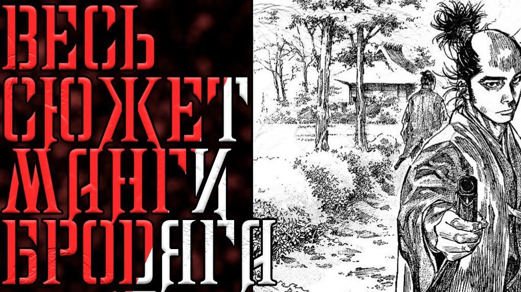 БРОДЯГА пересказ легендарной главы Мусаши Миямото против Йошиока Ч.3