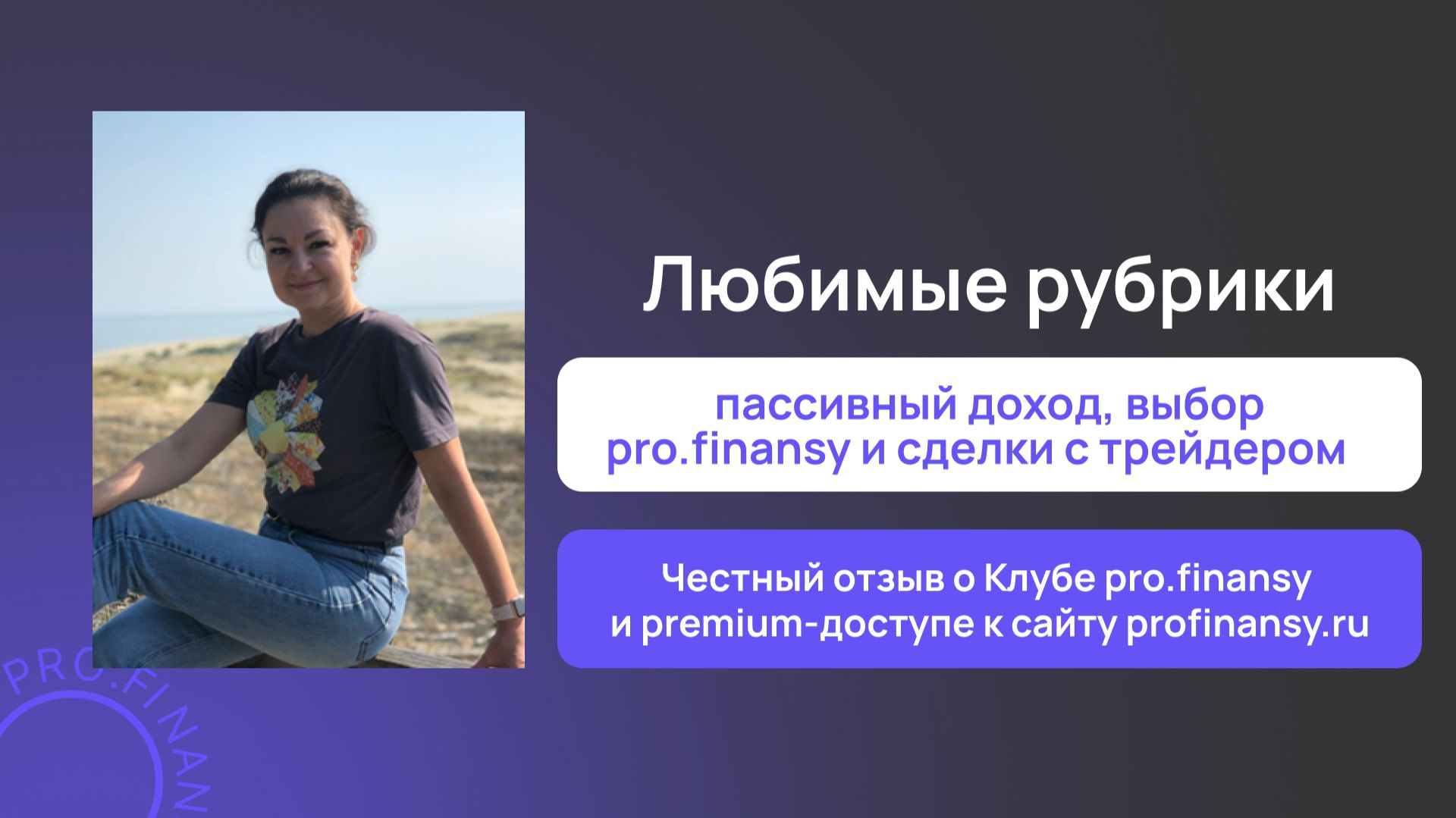 Отзыв о Клубе pro.finansy и premium-доступе к сайту profinansy.ru