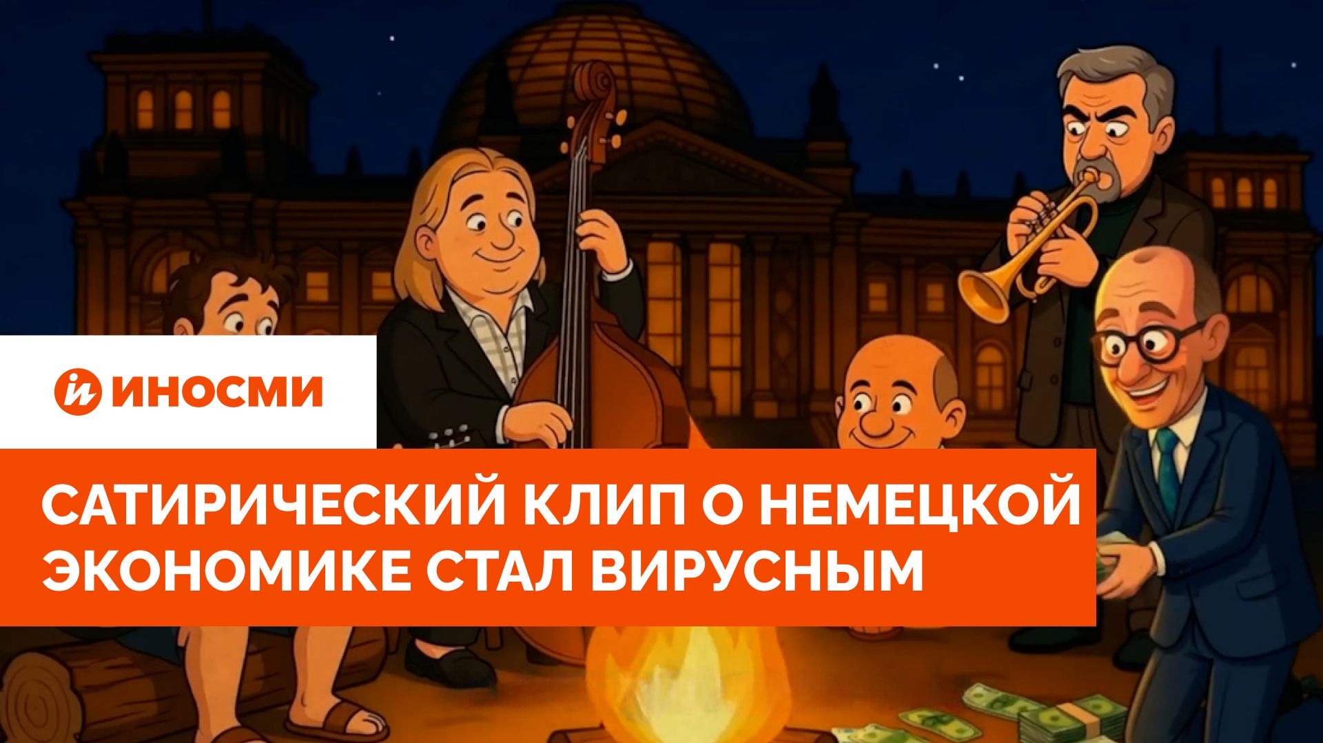 «Сжигаем миллиарды»: сатирический клип о немецкой экономике стал вирусным