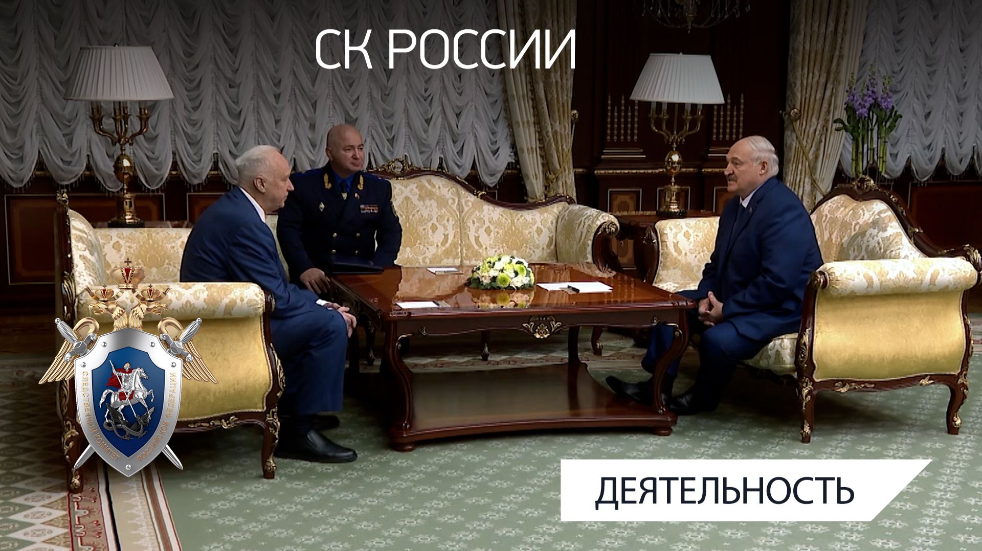 Председатель СК России встретился с Президентом Республики Беларусь