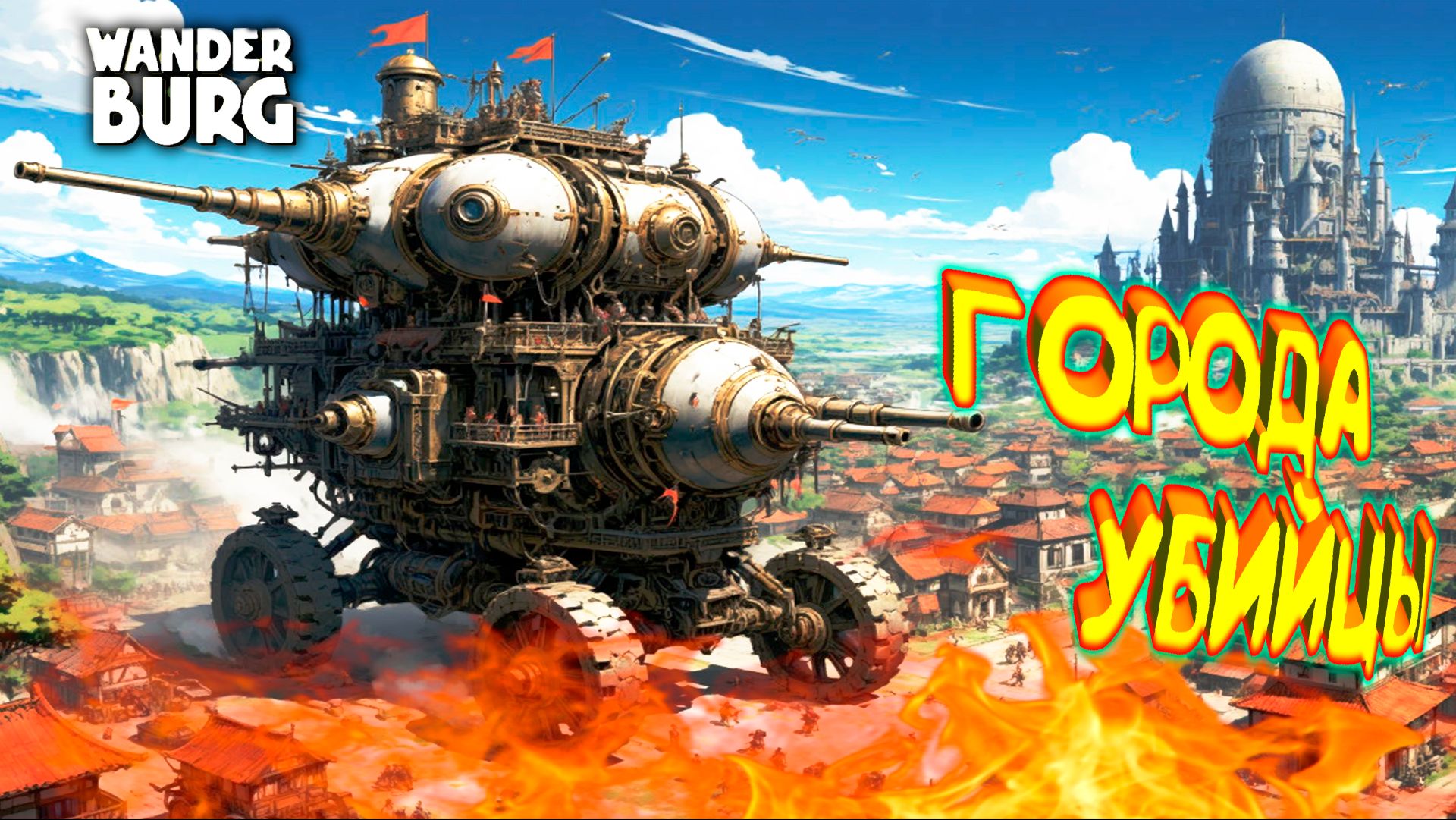 ХИЩНЫЕ ГОРОДА И МОЙ ГОРОДОК ◈ Wanderburg