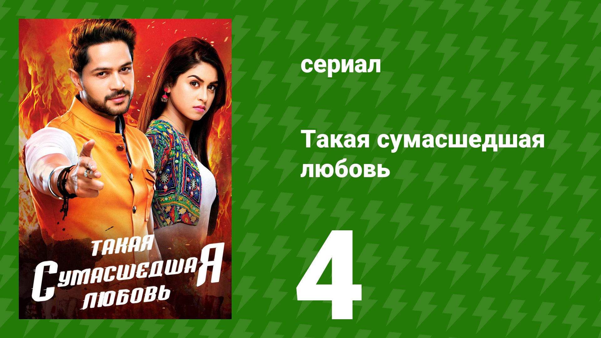 Такая сумасшедшая любовь 4 серия (сериал, 2017)