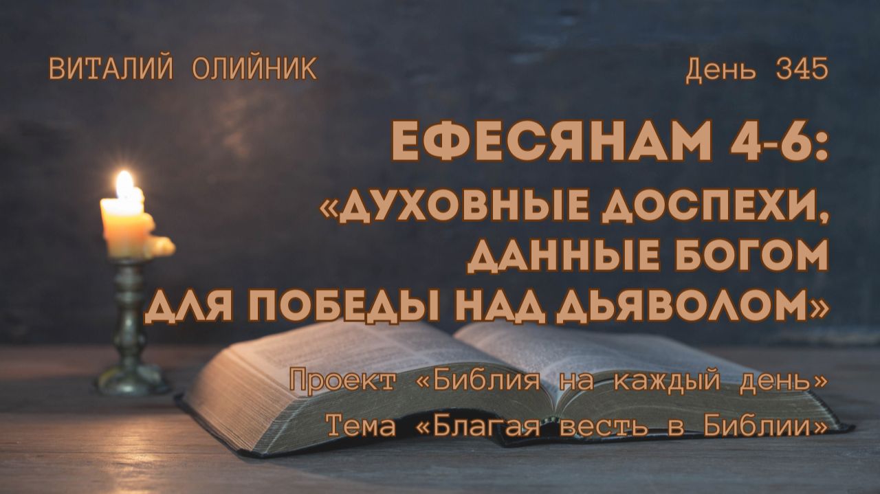 День 345. Ефесянам 4-6: Духовные доспехи, данные Богом для победы над дьяволом | Благая весть