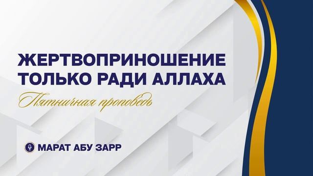 10. Жертвоприношение только ради Аллаха (Хутба Джум'а) | Марат абу Зарр