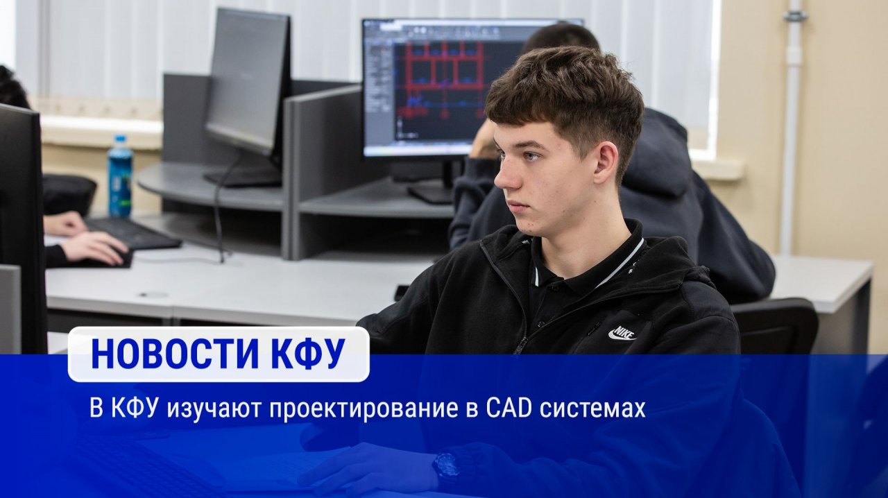 В КФУ изучают проектирование в CAD системах