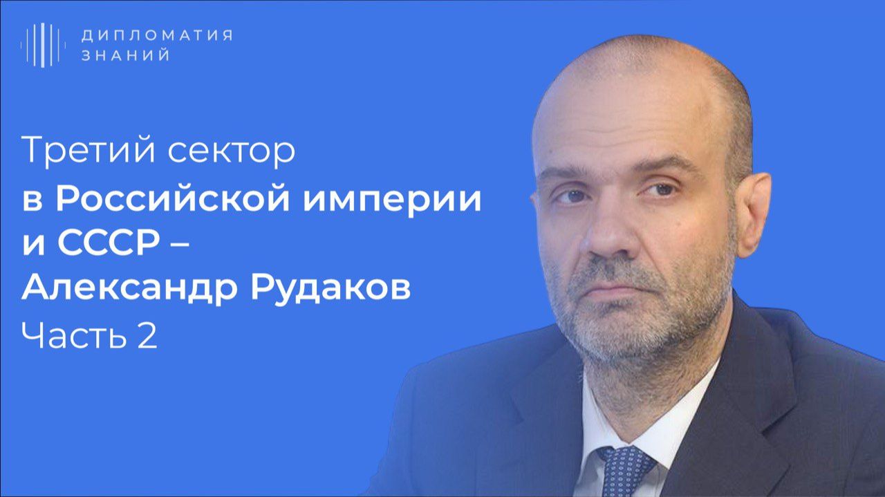 Третий сектор в Российской империи и СССР. Часть 2 - Александр Рудаков