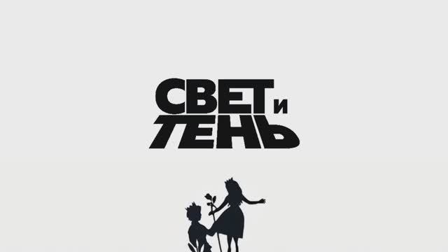 Проект «Свет и тень»
