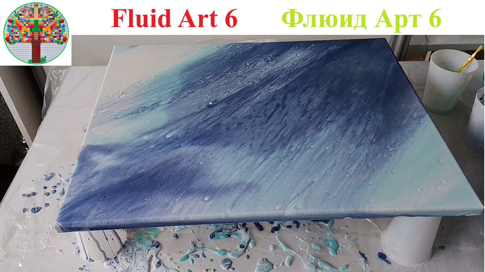 Флюид Арт 6 Fluid Art 6