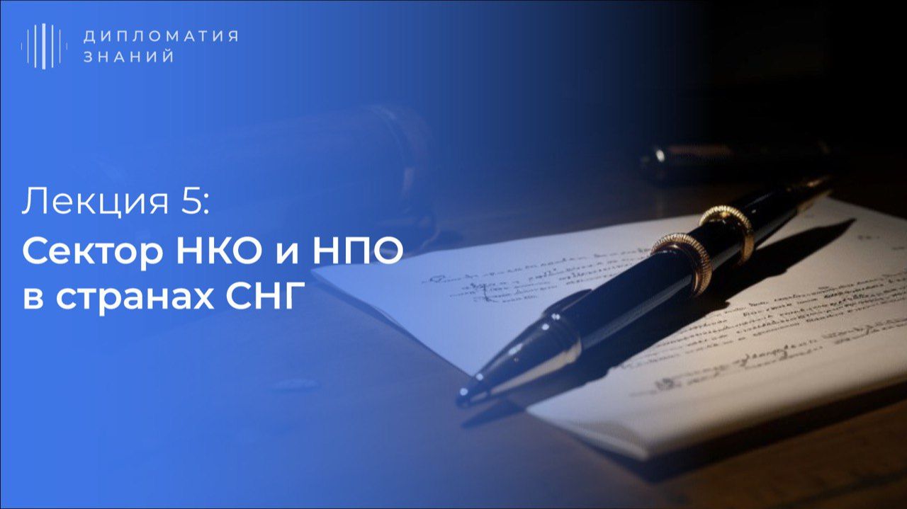 Лекция №05: Сектор НКО и НПО в странах СНГ