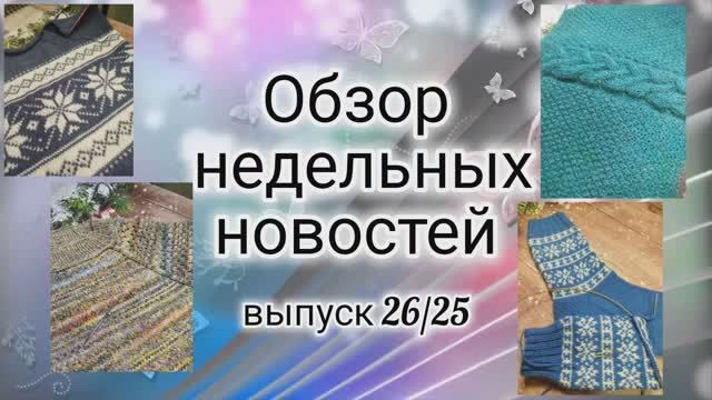 ✨Моё вязание за первую неделю декабря ✨Есть готовая работа ✨ Покупки✨