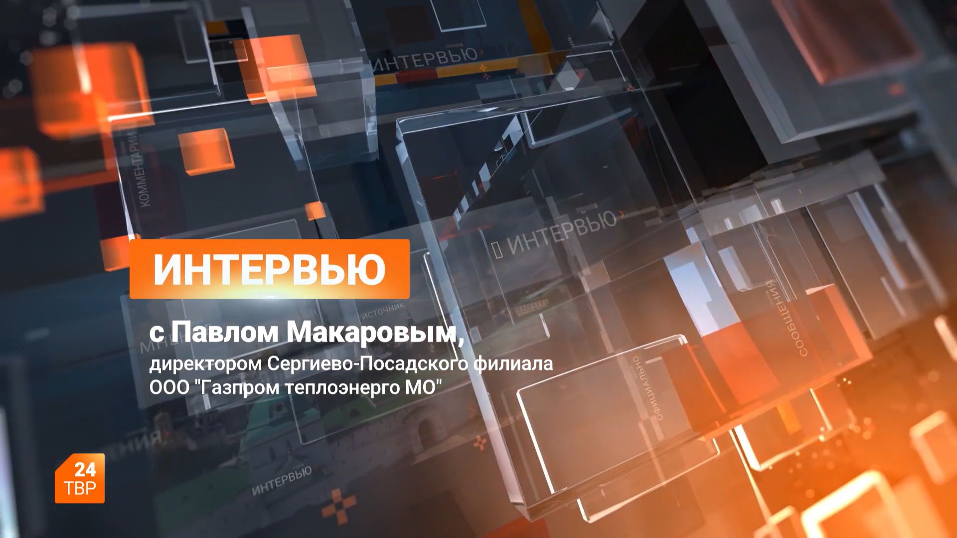 Павел Макаров | Интервью