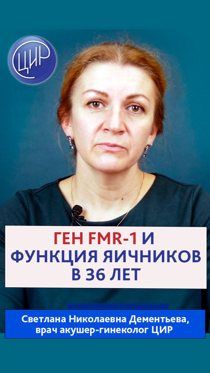 Ген FMR-1 и снижение функции яичников в 36 лет. Светлана Николаевна Дементьева.