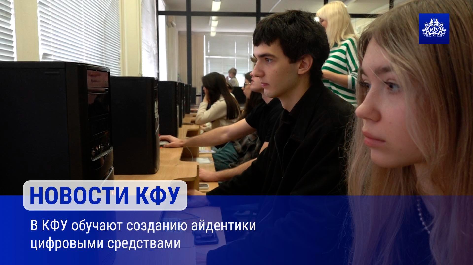 В КФУ обучают созданию айдентики цифровыми средствами