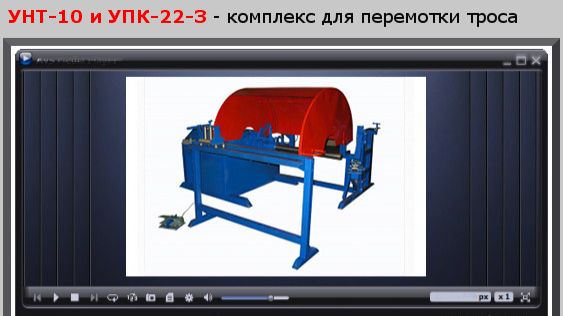 СТАНОК ДЛЯ ПЕРЕМОТКИ ТРОСА  УНТ-10, производство ООО СМОЛ, г. Санкт-Петербург