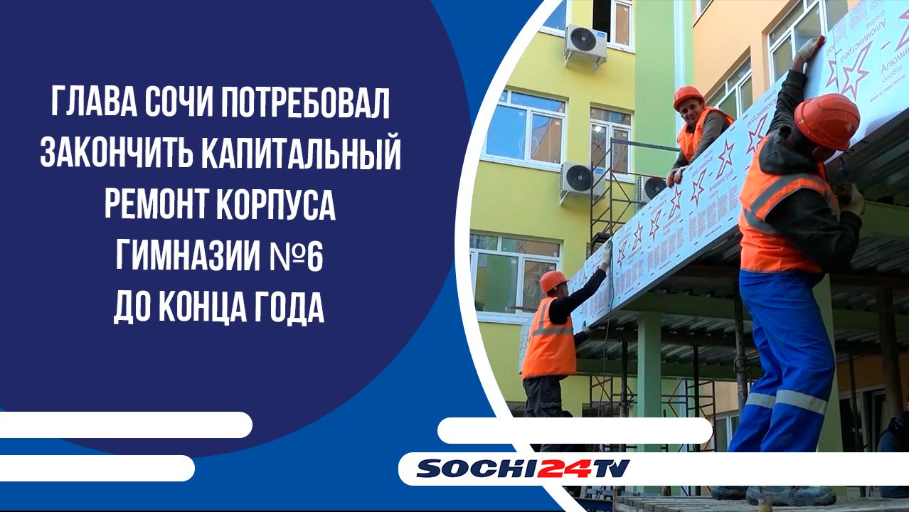 Глава Сочи потребовал закончить капитальный ремонт корпуса гимназии №6 ДО конца года