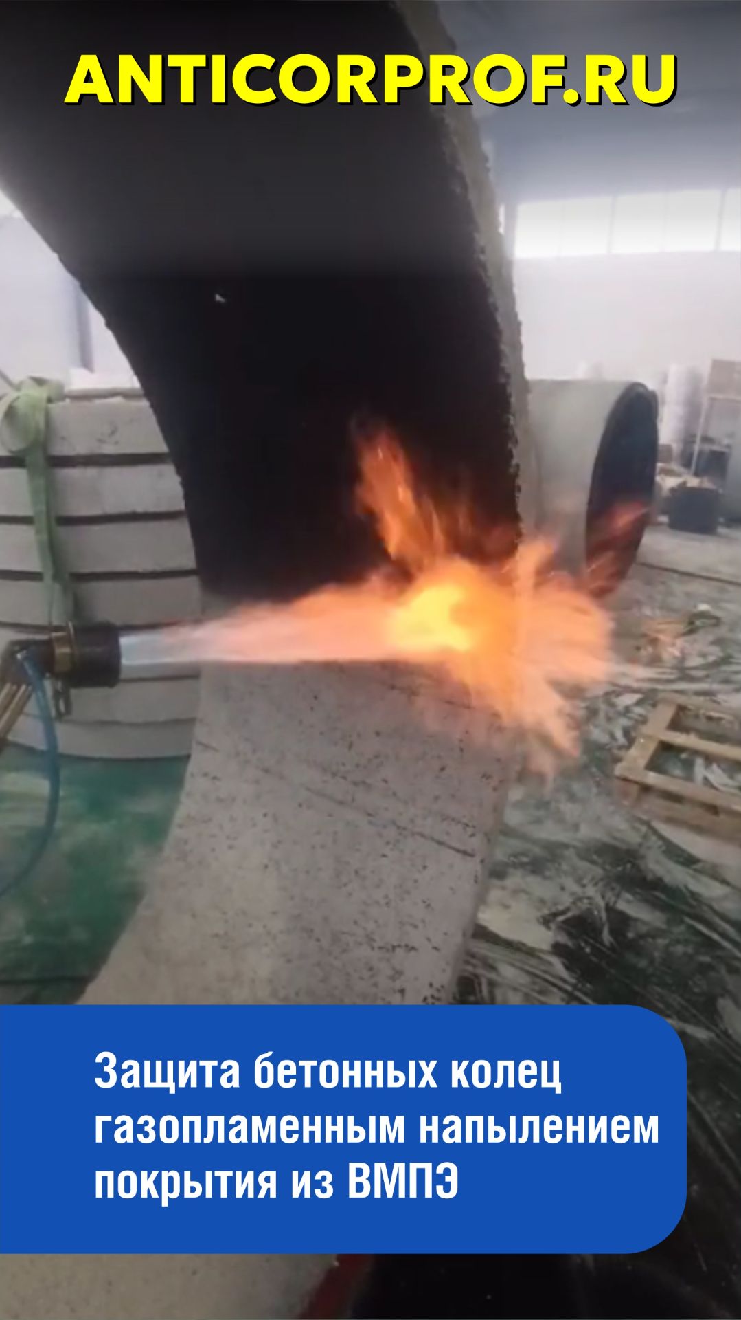 Защита бетонных колец газопламенным напылением покрытия из ВМПЭ с установкой ANTICOR POLY
