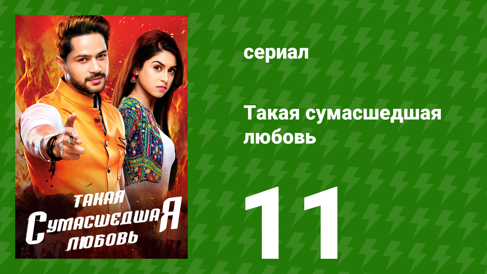 Такая сумасшедшая любовь 11 серия (сериал, 2017)