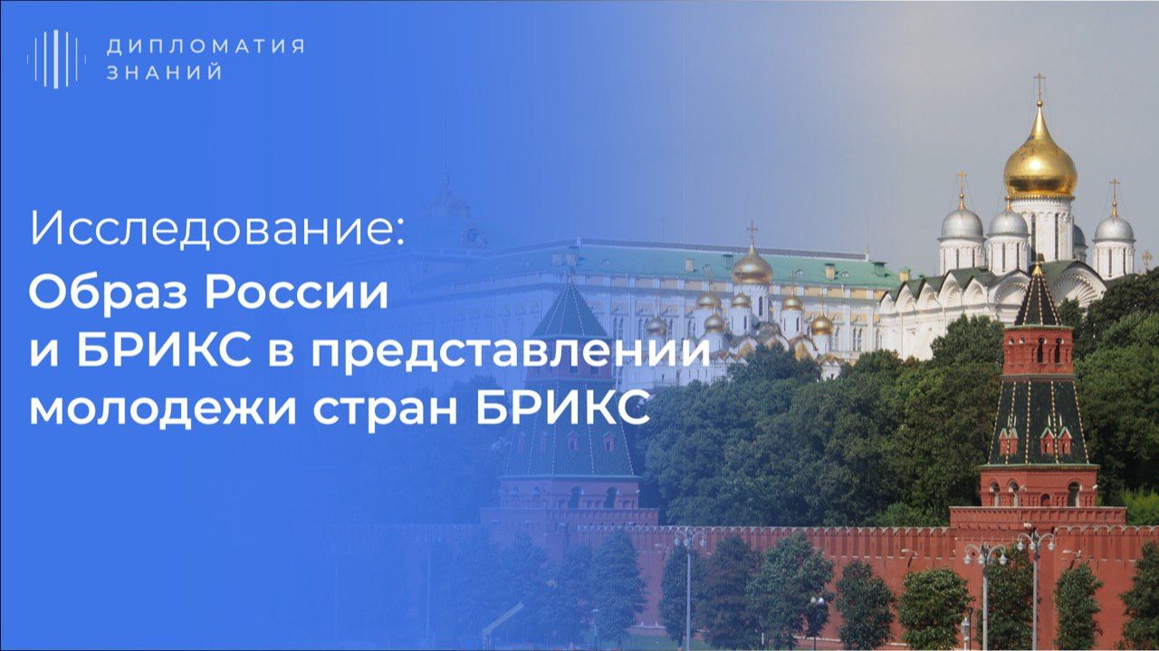 Исследование «Образ России и БРИКС в представлении молодежи стран БРИКС»