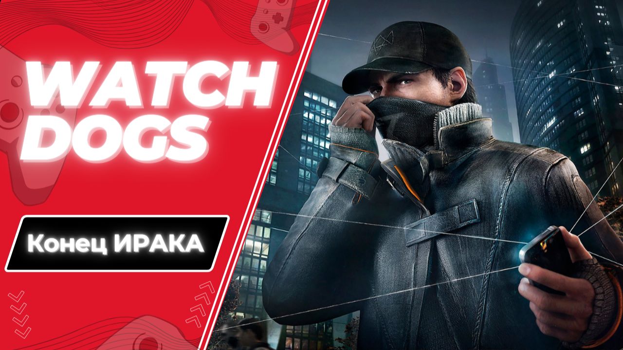 Watch Dogs ► КОНЕЦ ИРАКА.Часть №12.