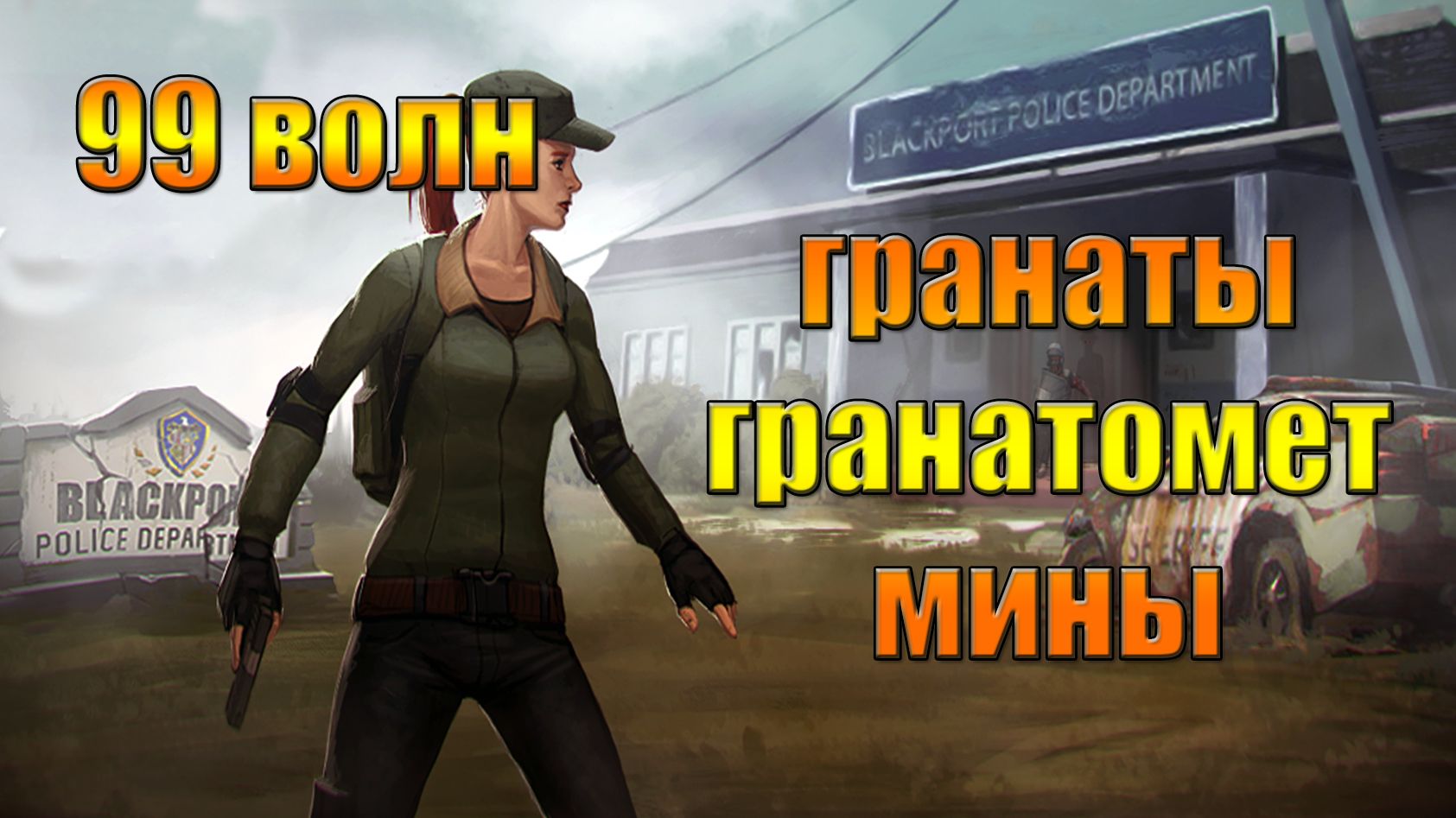 99 волн, Полицейский Участок в мире Last Day |Ласт Дей| on Earth