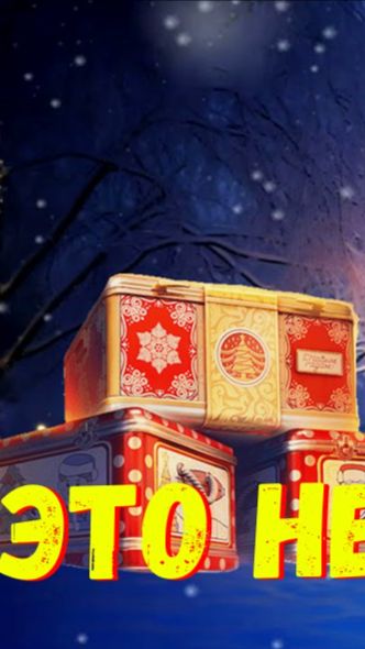 🎁 Открываю 101 Новогоднюю Коробку / Что Же Мне Выпадет ❓❗ (Часть 14)