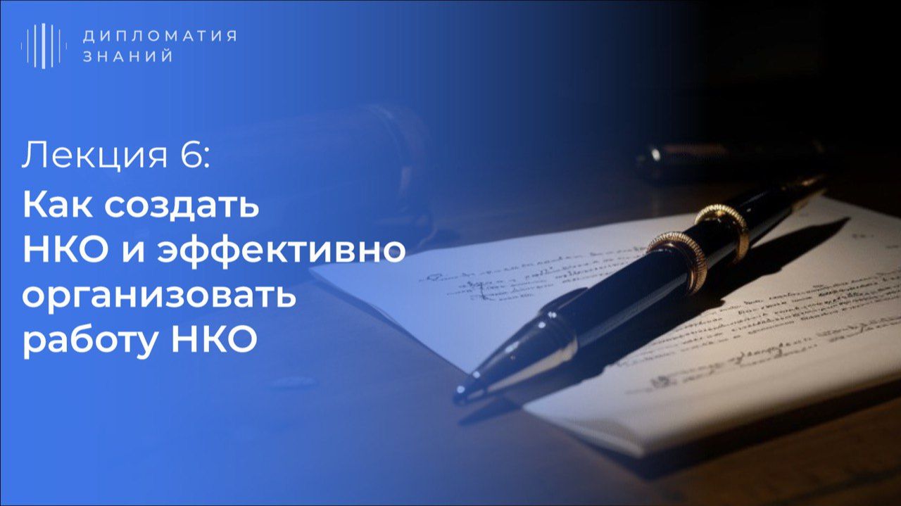 Лекция №06: Как создать НКО и эффективно организовать работу НКО