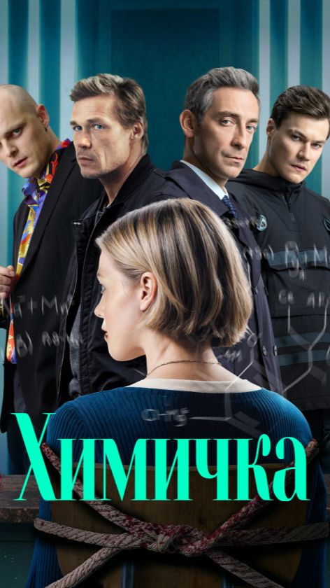 Макс рекомендует: сериал Химичка #shorts