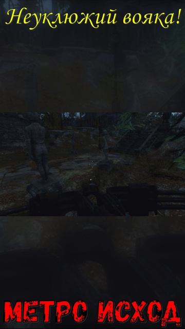 Неуклюжий вояка! Метро Исход!