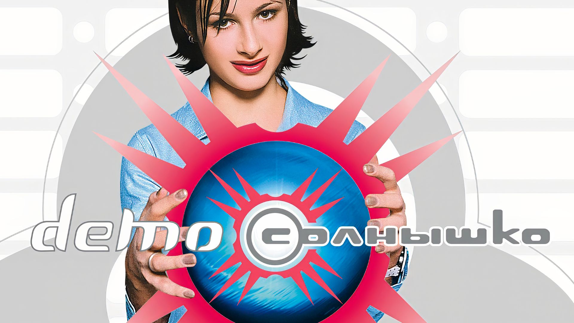 ДЕМО - DΞMO – Солнышко (Песня Года 1999) VHS