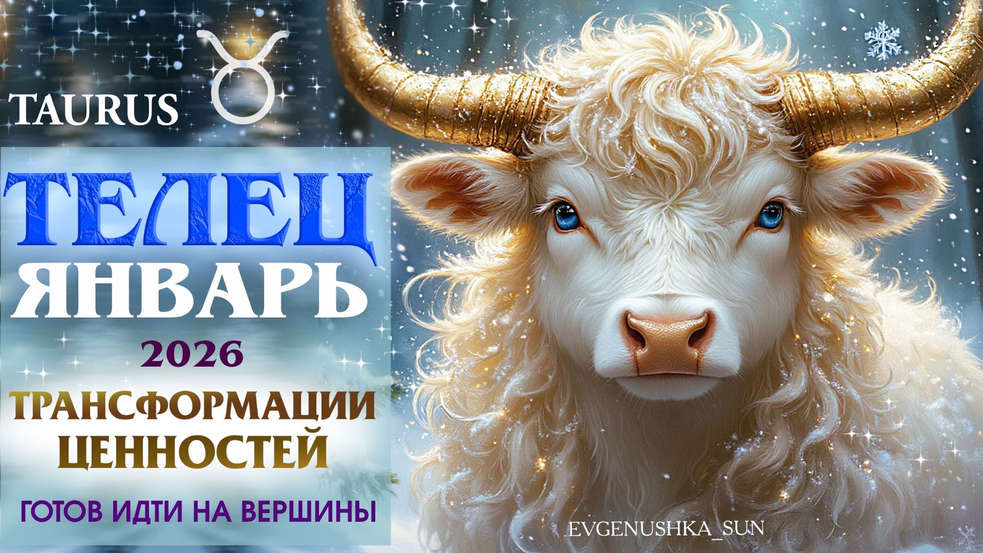 ♉ Телец - гороскоп на Январь 2026 года! Гремит Симфония перемен! Перемен! Требуют наши сердца! ❤️🔥
