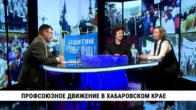 Профсоюзное движение в Хабаровском крае