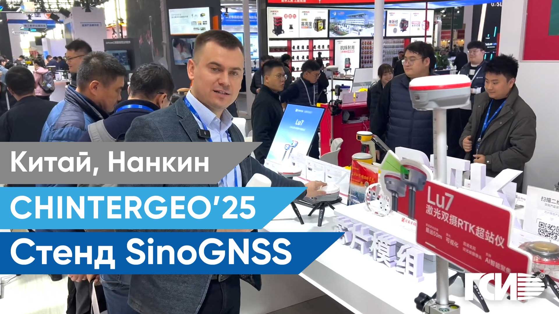 CHINTERGEO 2025. Стенд SinoGNSS.