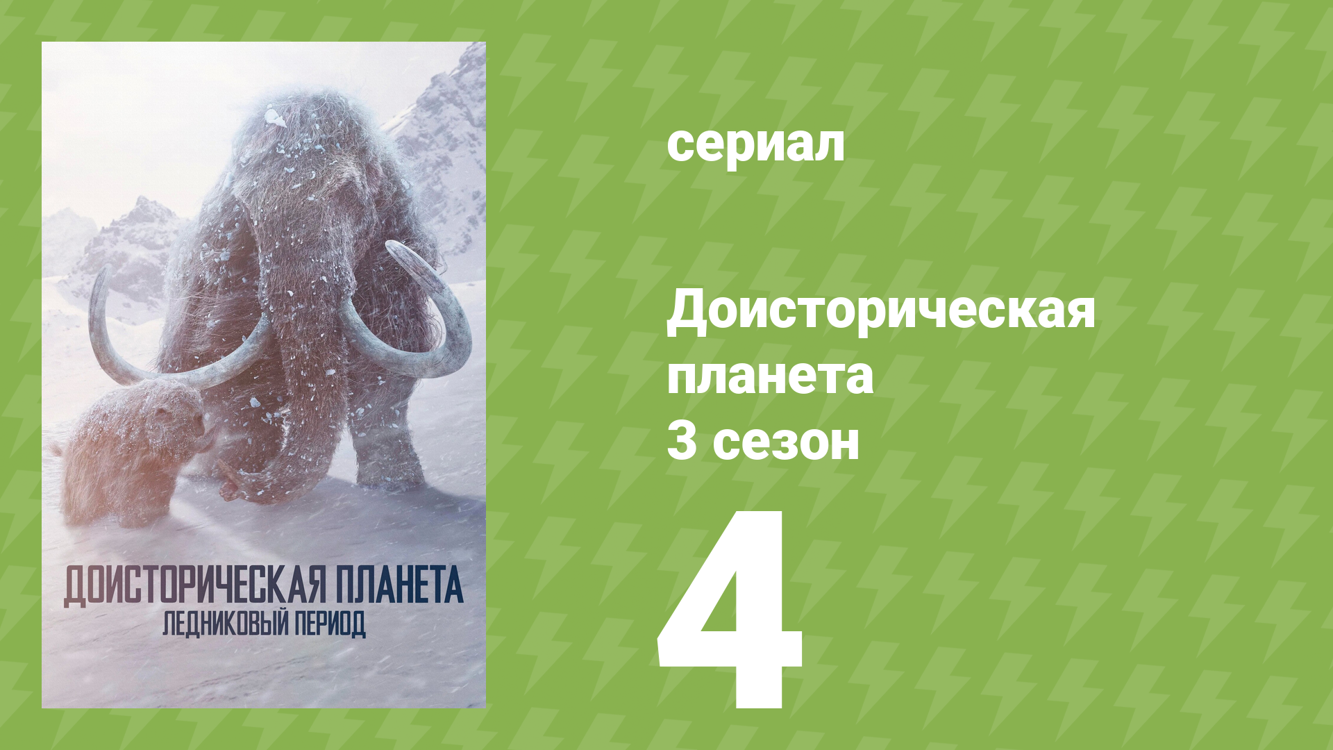Доисторическая планета 3 сезон 4 серия (документальный сериал, 2025)