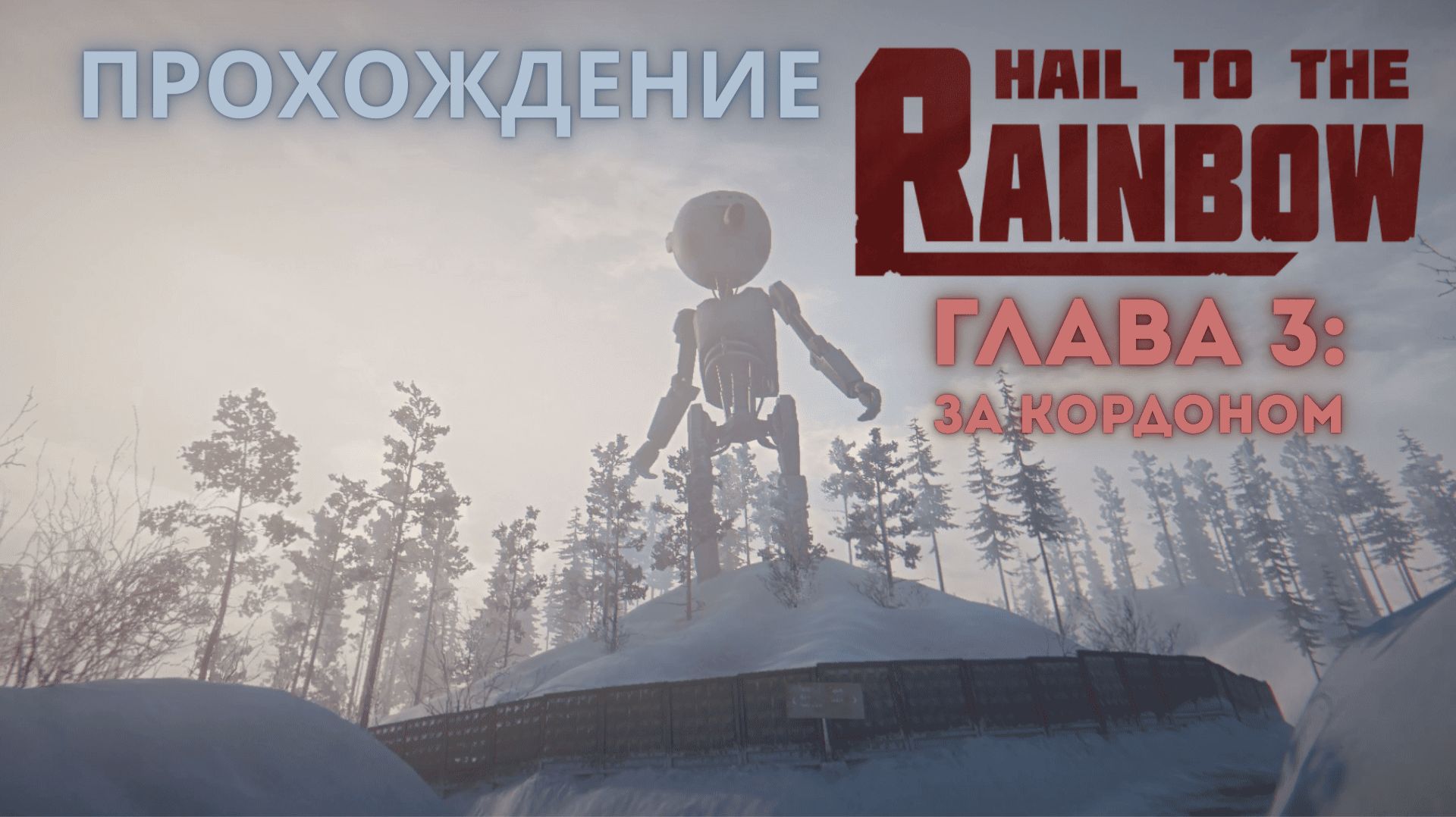 Прохождение Hail to the Rainbow – Глава 3: За кордоном