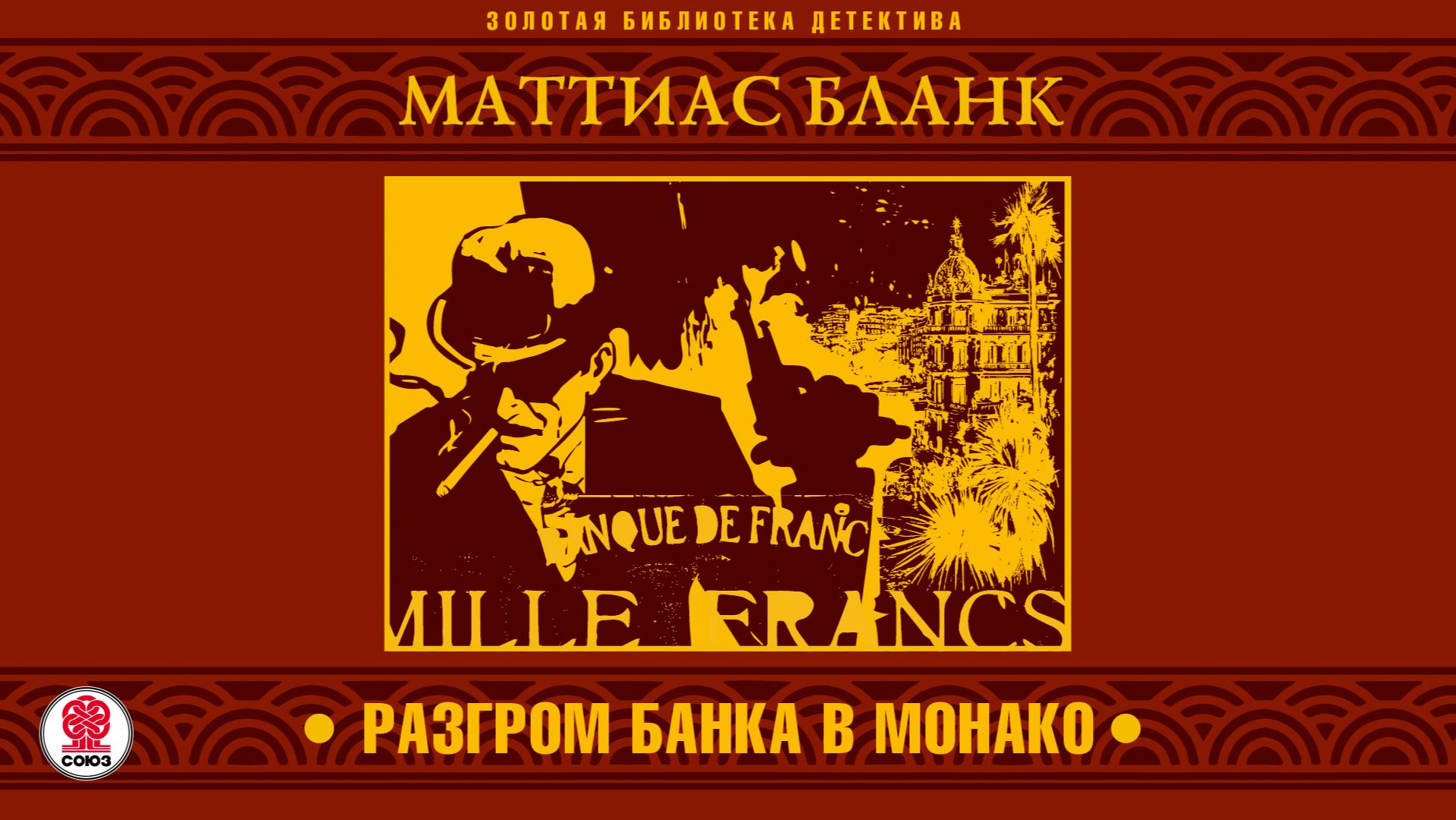 МАТТИАС БЛАНК «РАЗГРОМ БАНКА В МОНАКО». Аудиокнига. Читает Александр Бордуков
