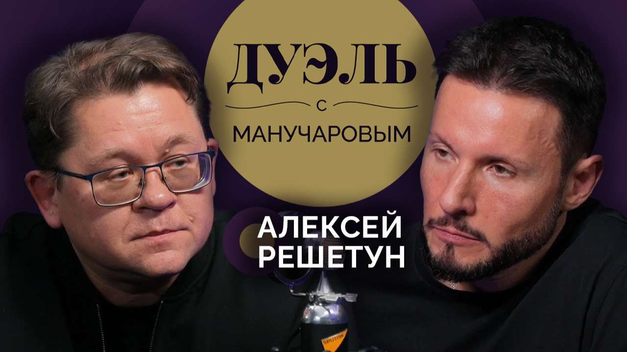 Дуэль с Манучаровым. Алексей Решетун о красоте нашего тела и уродливой смерти