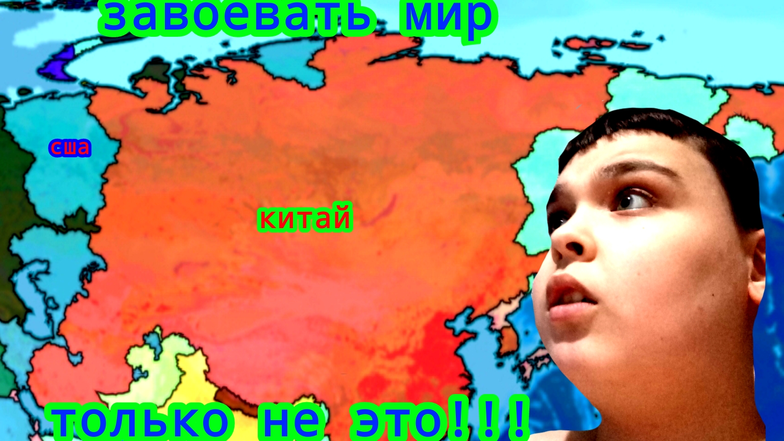 3 ЧАСТЬ.ЗАВОЕВАТЬ МИР, ЭТО ПОЛУПОРАЖЕНИЕ!!КОНЕЦ НЕОЖИДАННЫЙ.