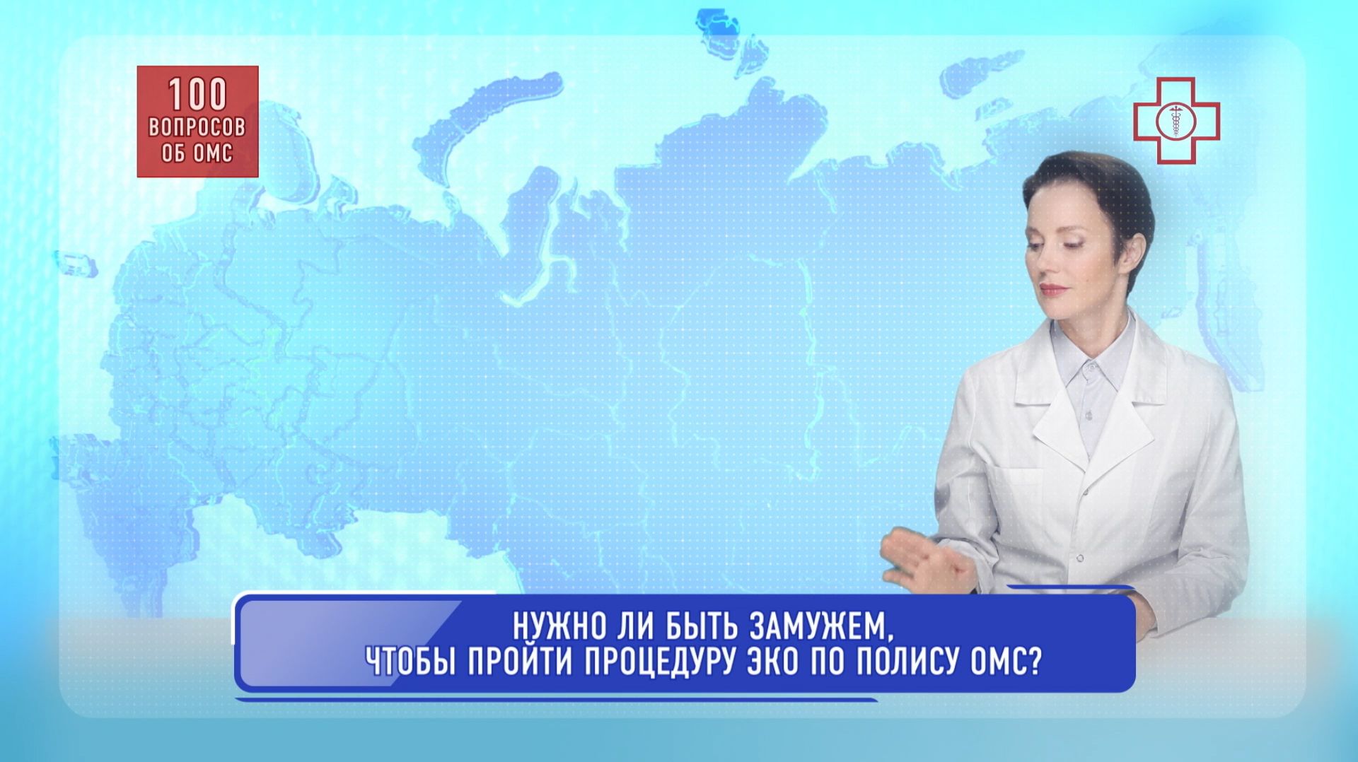 Нужно ли быть замужем, чтобы пройти процедуру ЭКО по полису ОМС?