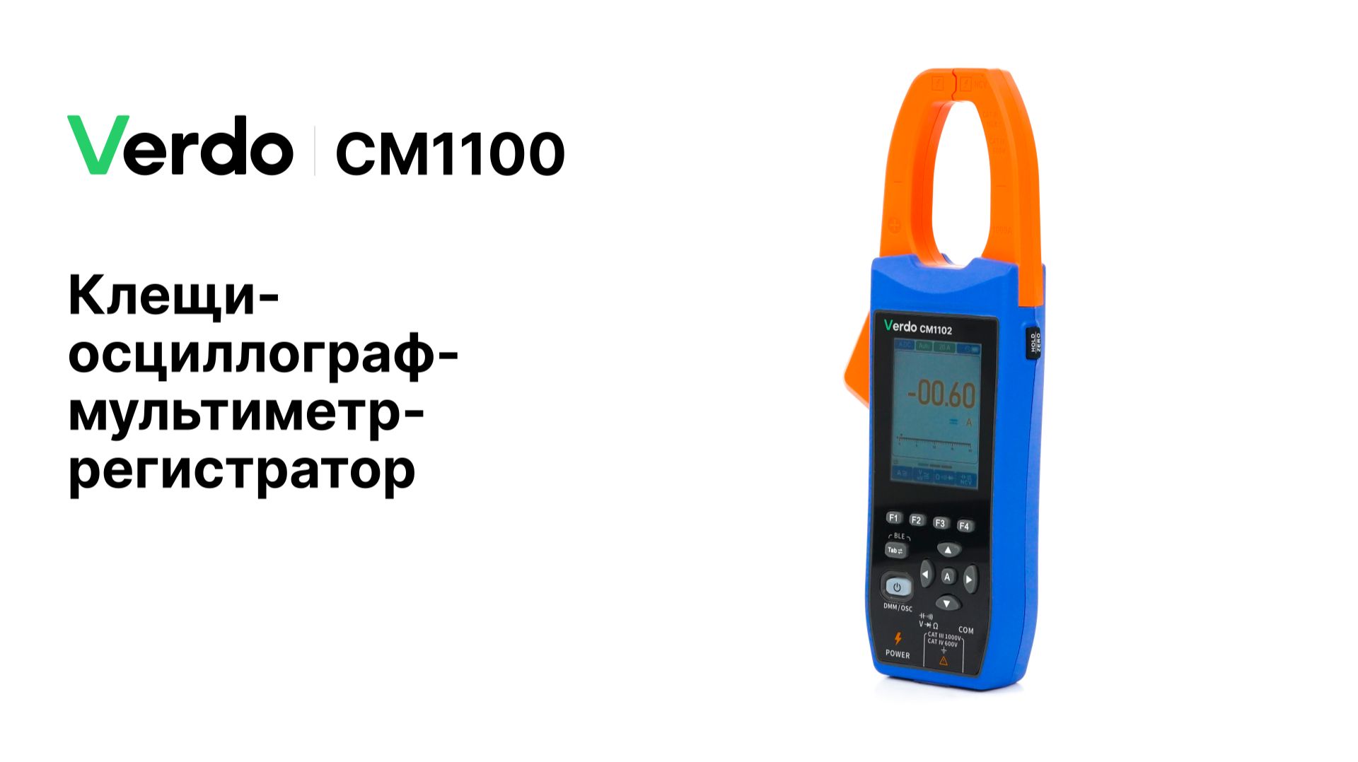 VERDO CM1100 | Клещи-осциллограф