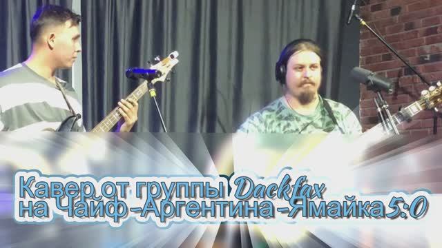 Какая боль 🎻 Аргентина Ямайка 5:0 🎸 от группы DackFaX (кавер на гр🤘 Чайф) Живое выступление 2025г