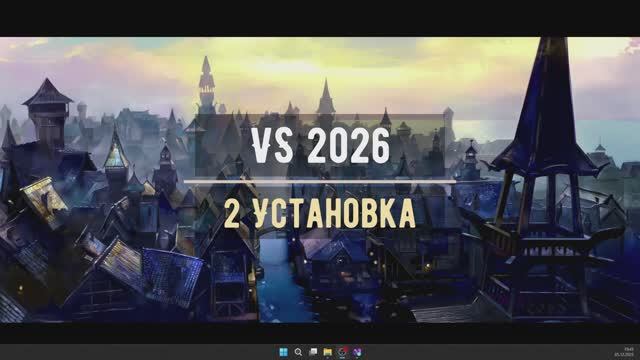VSC 2026 + PostgreSQL + EFCore Part 2 Установка Visual Studio Community 2026