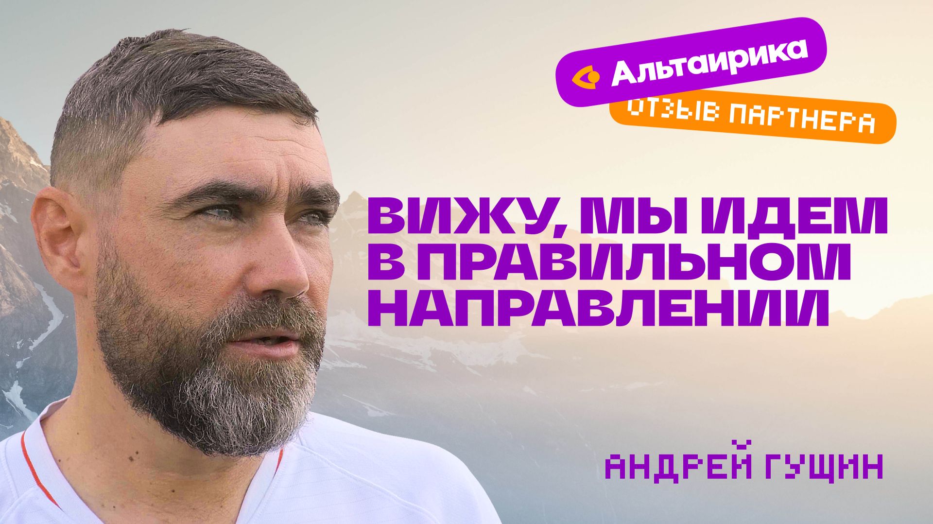 Отзыв о Франшизе Виртуальная Энциклопедия Альтаирика, Гущин Андрей
