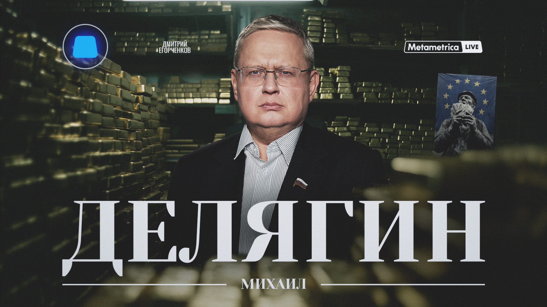 ДЕЛЯГИН – МИГРАНТЫ, НАЛОГИ, УТИЛЬСБОР: кто на самом деле грабит россиян? / Metametrica