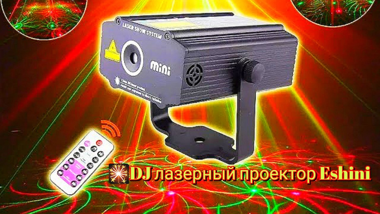 🎇DJ лазерный проектор Eshini /  mini laser show system