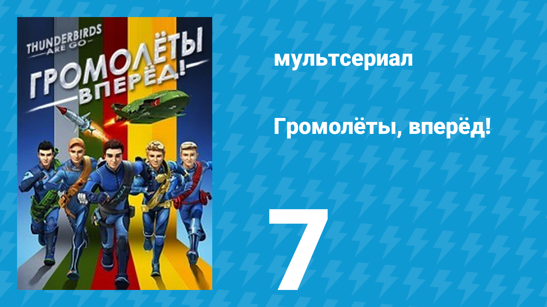Громолёты, вперёд! 1 сезон 7 серия (мультсериал, 2015)