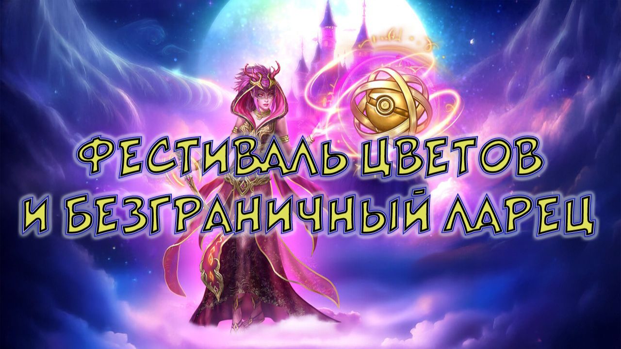 Игра "Небеса". Ивент "Фестиваль цветов" и артефакт "Безграничный ларец"